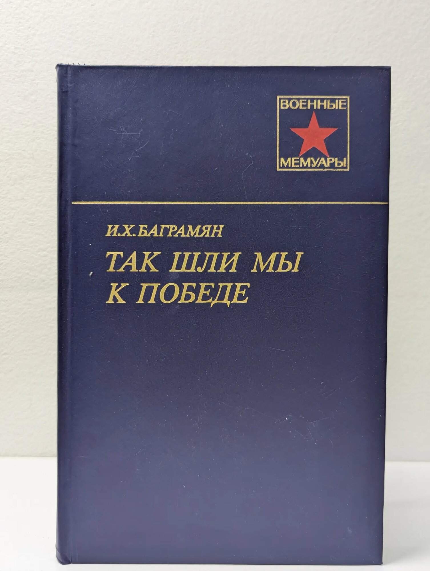 Военные мемуары. Так шли мы к победе Баграмян Иван Христофорович 1988