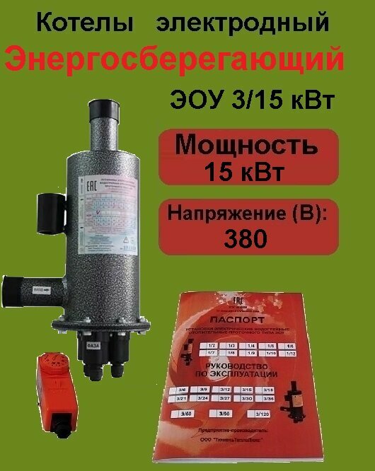 Котел энергосберегающий электродный ЭОУ 3/15 кВт 380В