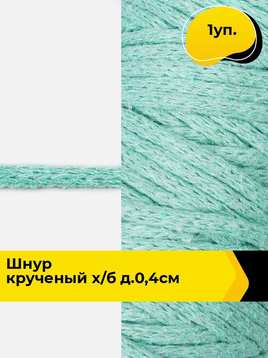 Шнур для рукоделия плетеный бытовой, веревка, шпагат джутовый, 1 уп.