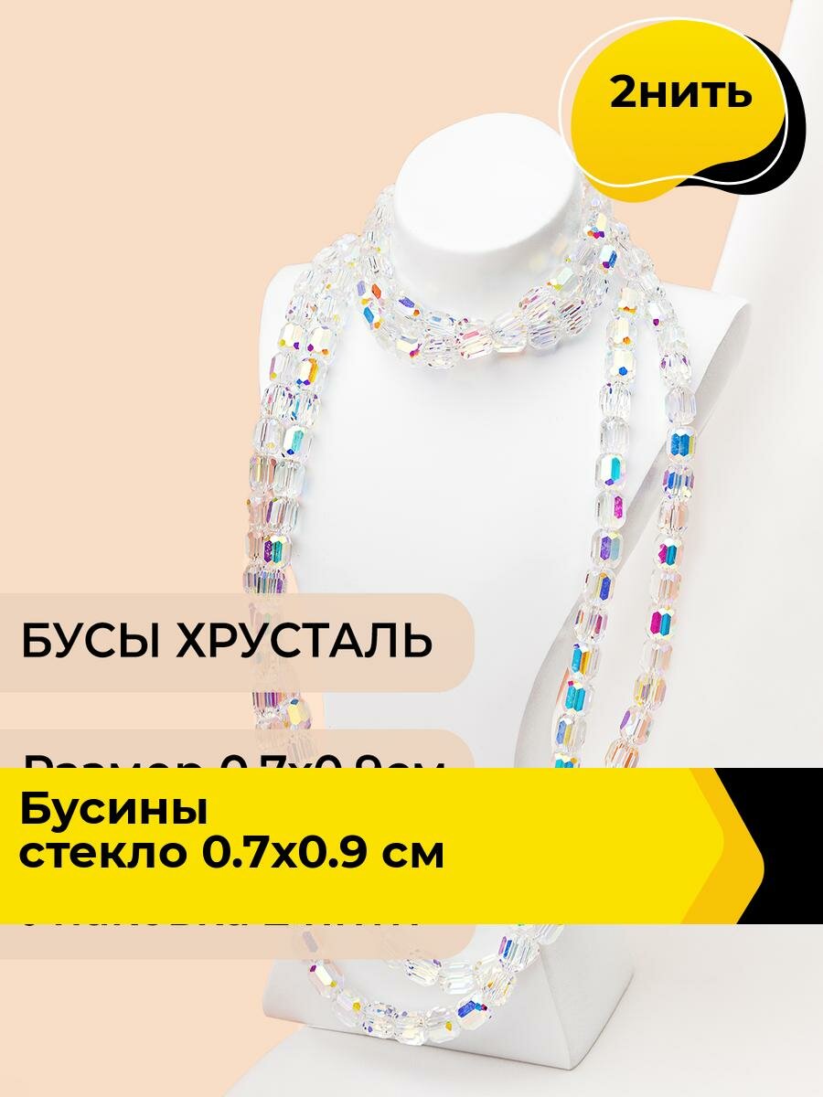 Бусы стекло для рукоделия и шитья, 2 нить