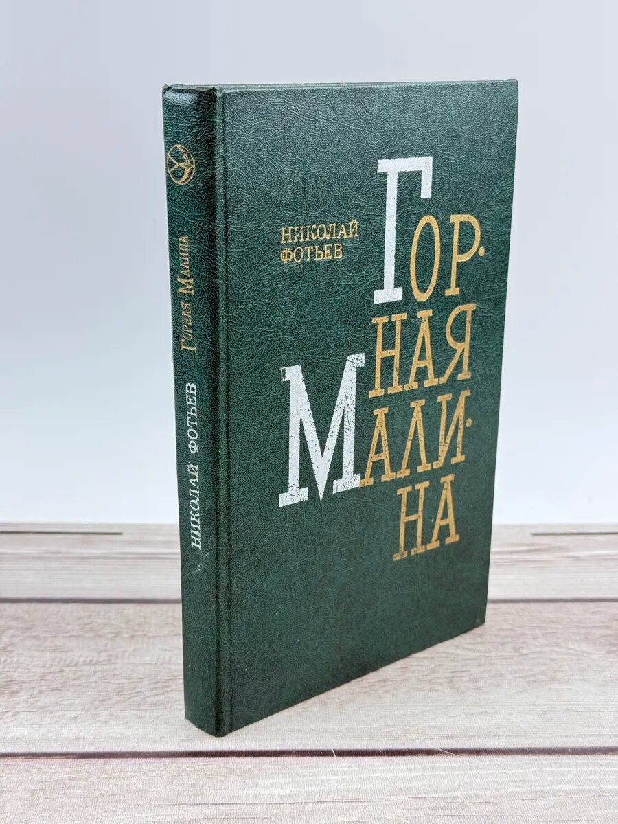 «Горная малина» / Николай Фотьев 1981