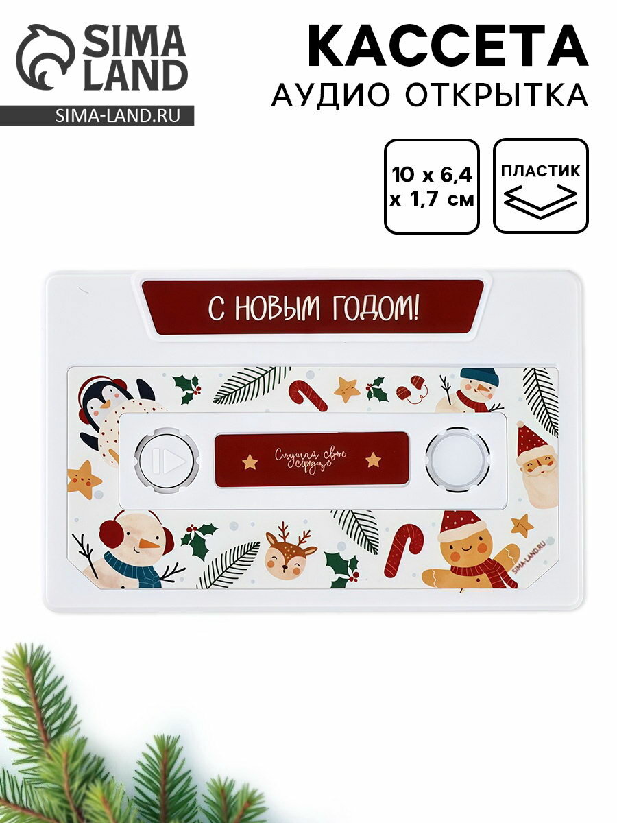 Кассета аудио открытка "Новый год", тематика праздника: новый год