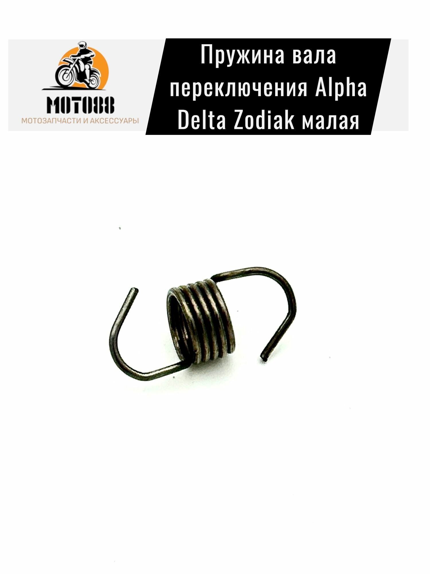 Пружина вала переключения Alpha Delta Zodiak малая