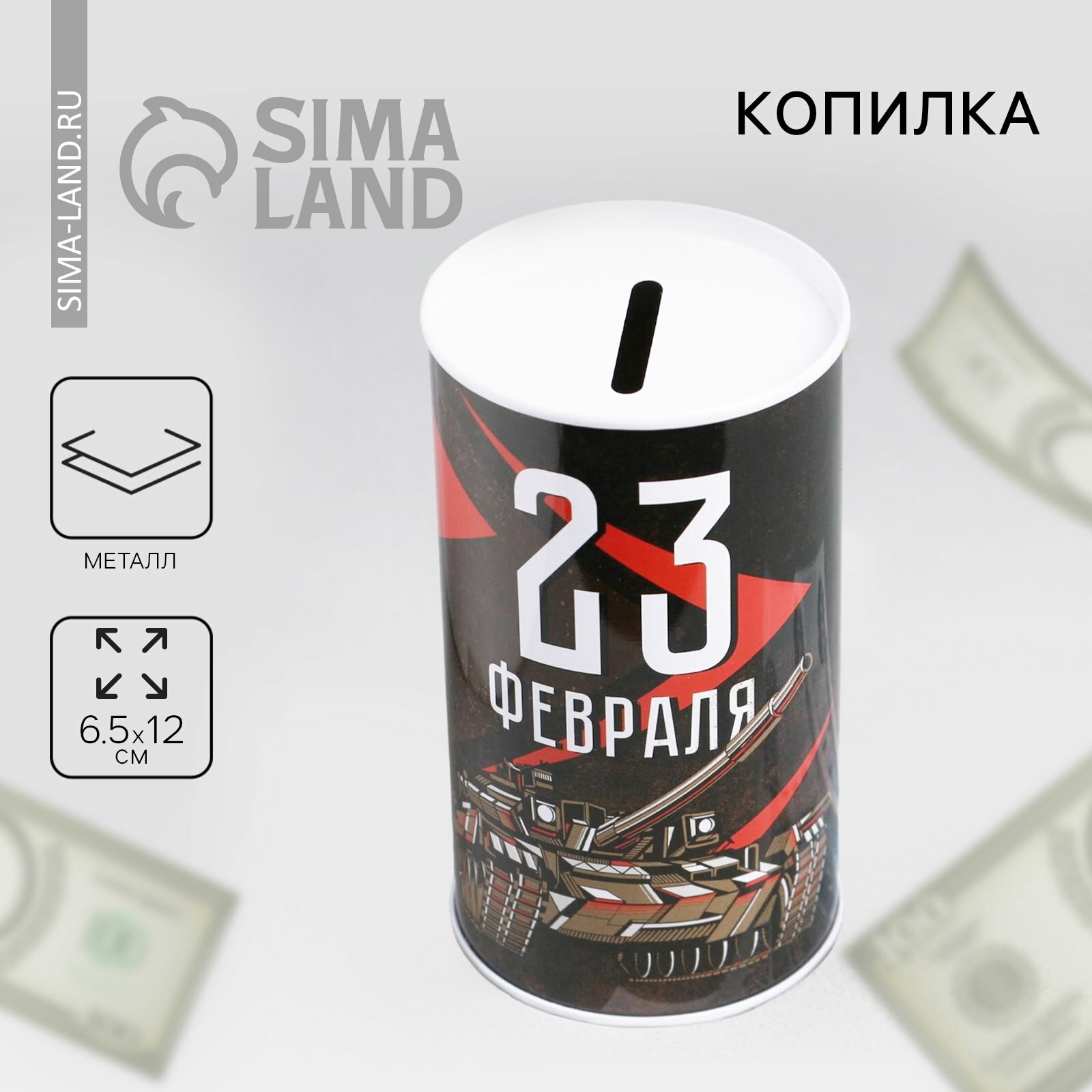 Копилка "23 февраля", 6.5x12 см, адресат: без адресата, для кого: мужской