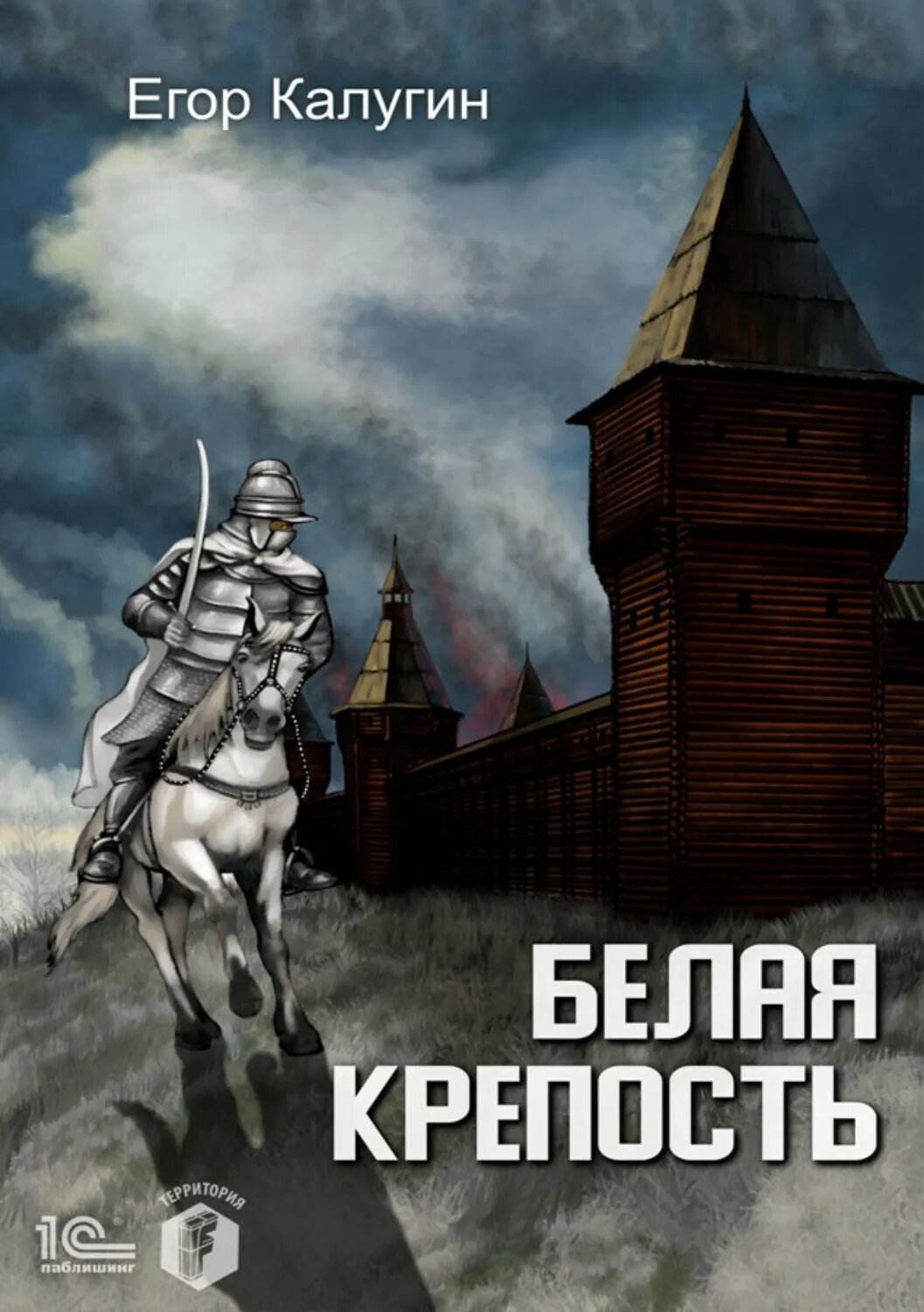 Белая крепость [Цифровая книга]