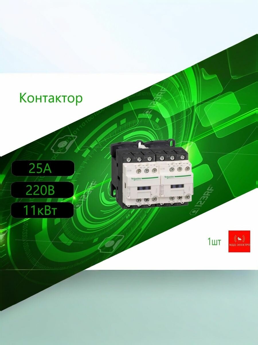 LC2D25MD Контактор реверсивный 3-полюсный, 25А, 220VDC Schneider Electric
