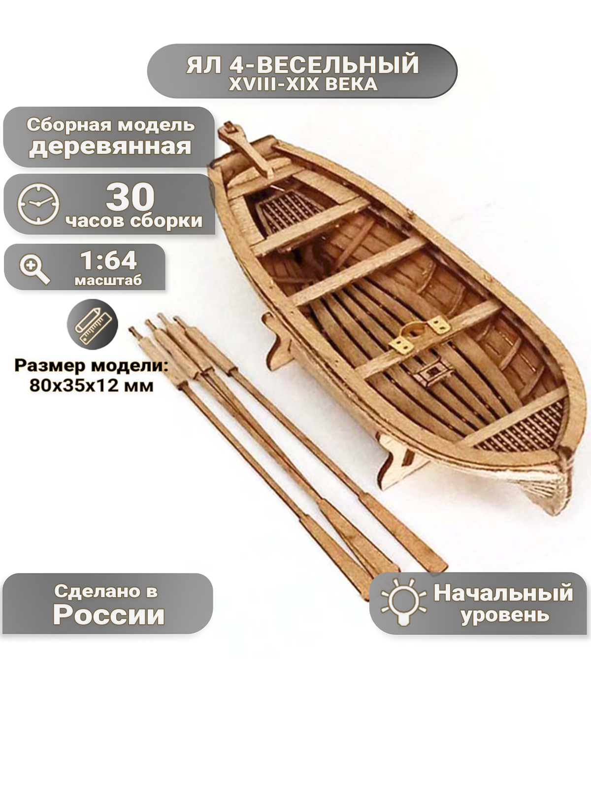 Ял 4-весельный XVIII-XIX века, 30 часов, 80х25х13 мм, сборная модель корабля для начинающих, Россия, М.1:64