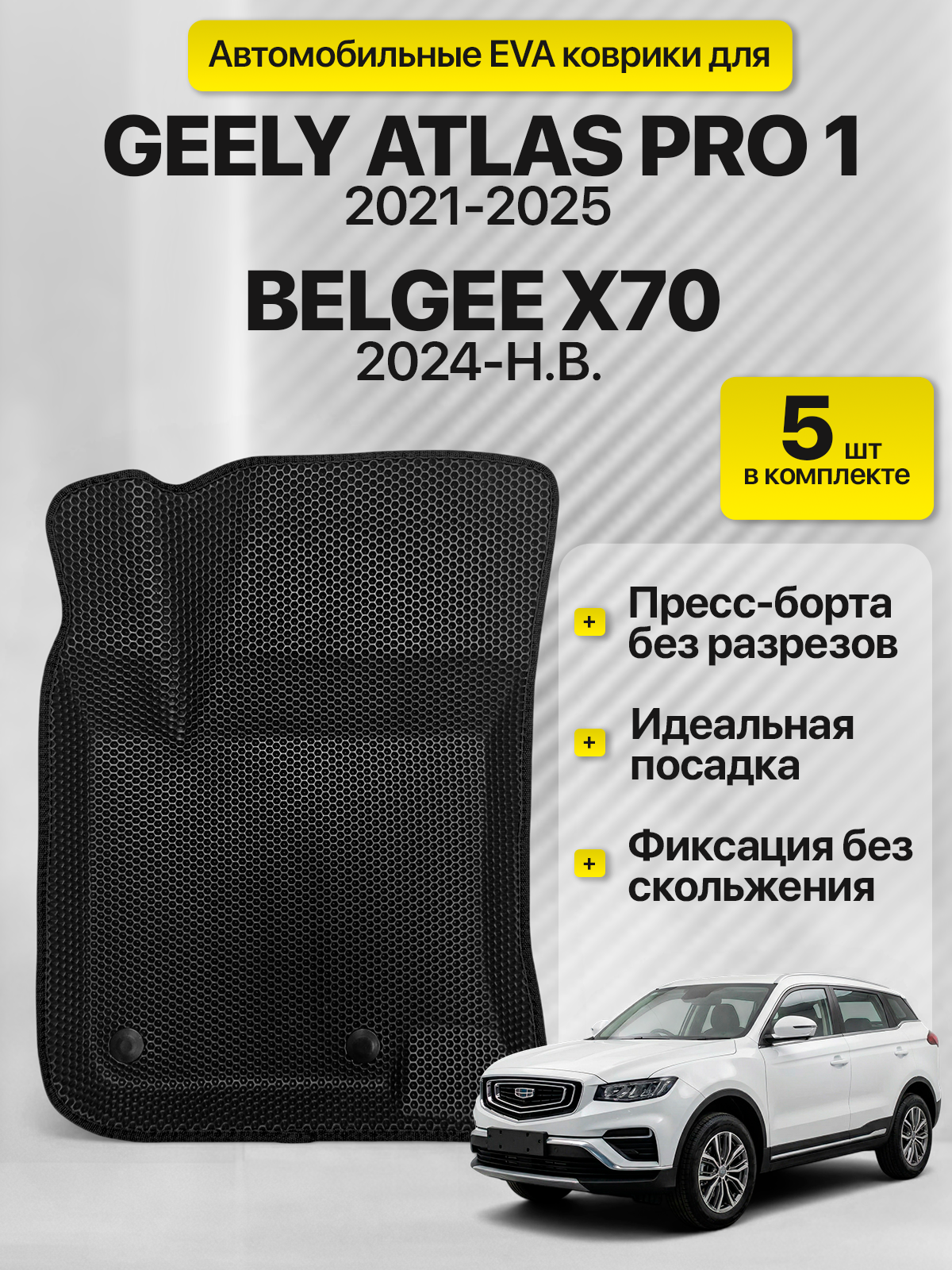 Эва коврики с бортами для GEELY ATLAS PRO 1 2021-2025, BELGEE X70 2024-н. в. , черный с черным кантом ( Джили Атлас Про 1, Белджи Икс70 )Eva, Ева