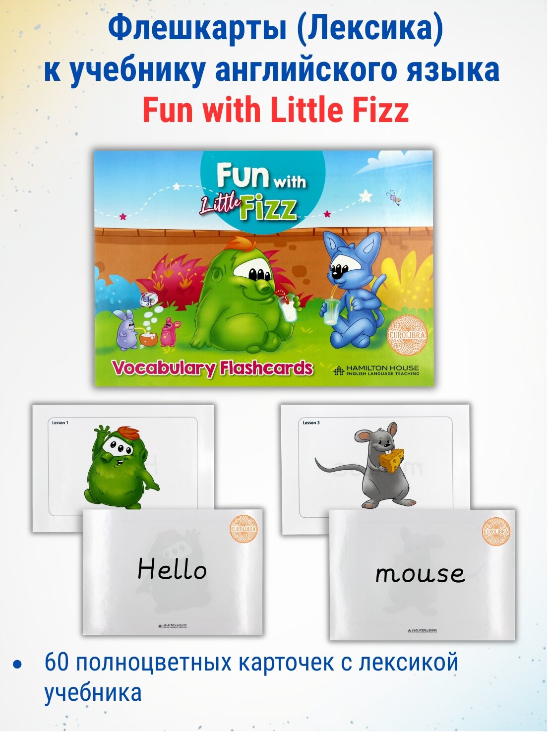 Fun with Little Fizz Flashcards (Vocabulary) / Лексические флешкарты к учебнику английского языка