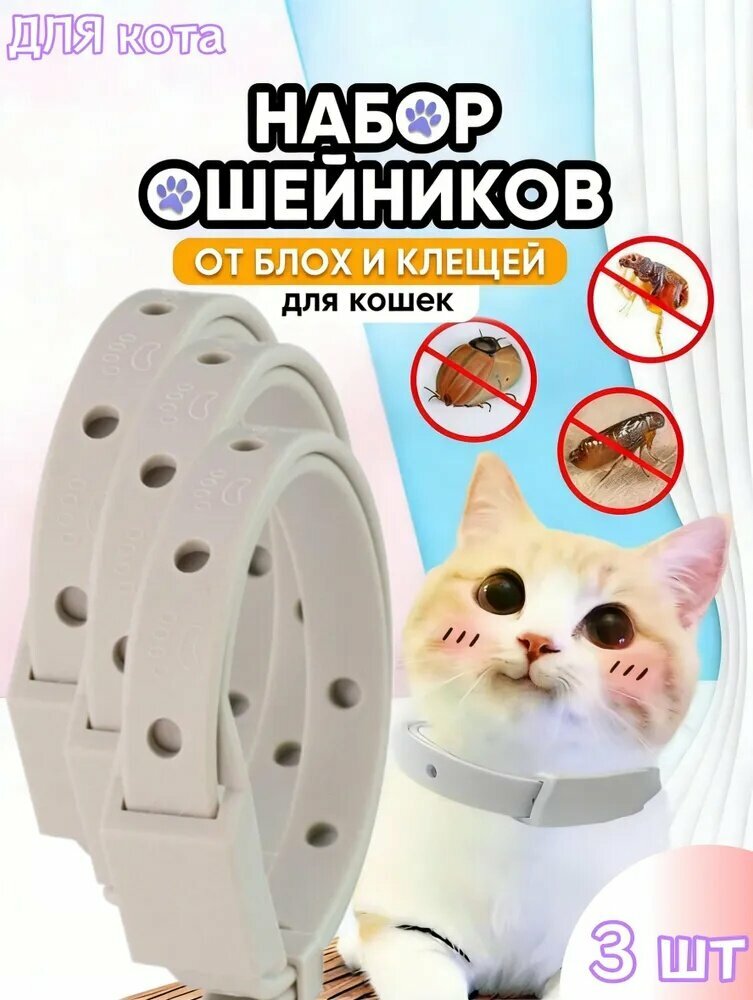 3 шт Ошейник от блох и клещей для кошек и собак мелких пород,