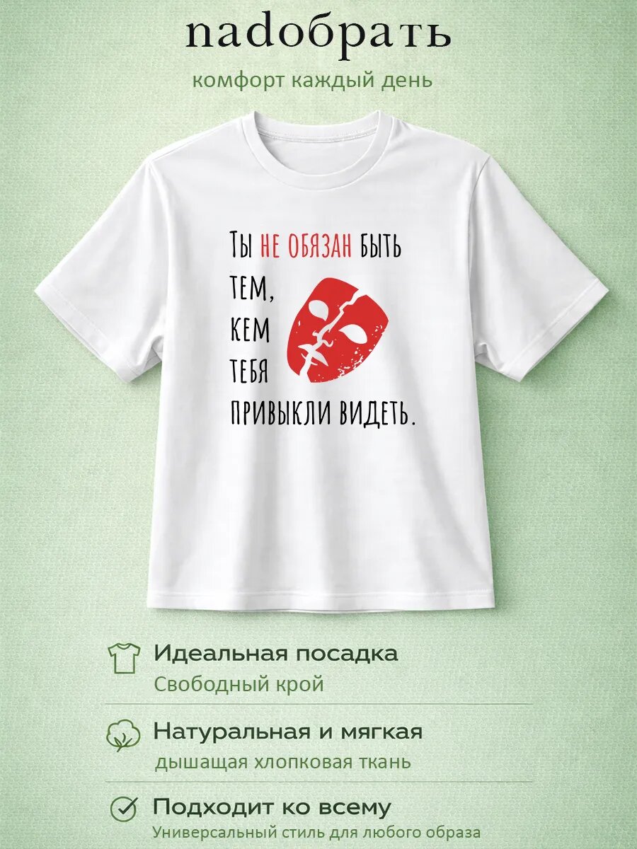 Футболка с принтом Ты не обязан психология