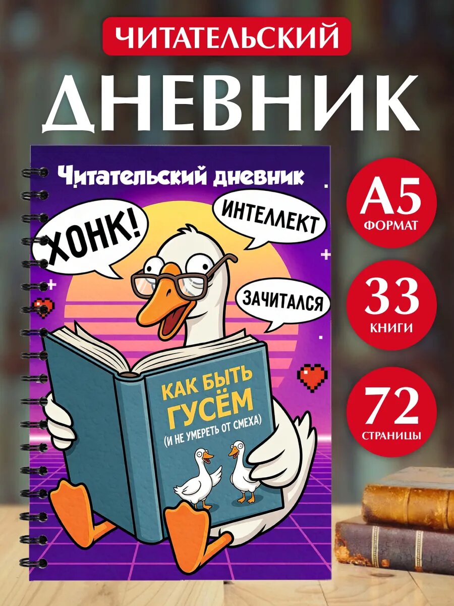 Читательский дневник для девочек, мальчиков и взрослых "Гусь обнимусь", рассчитан на 33 Книги