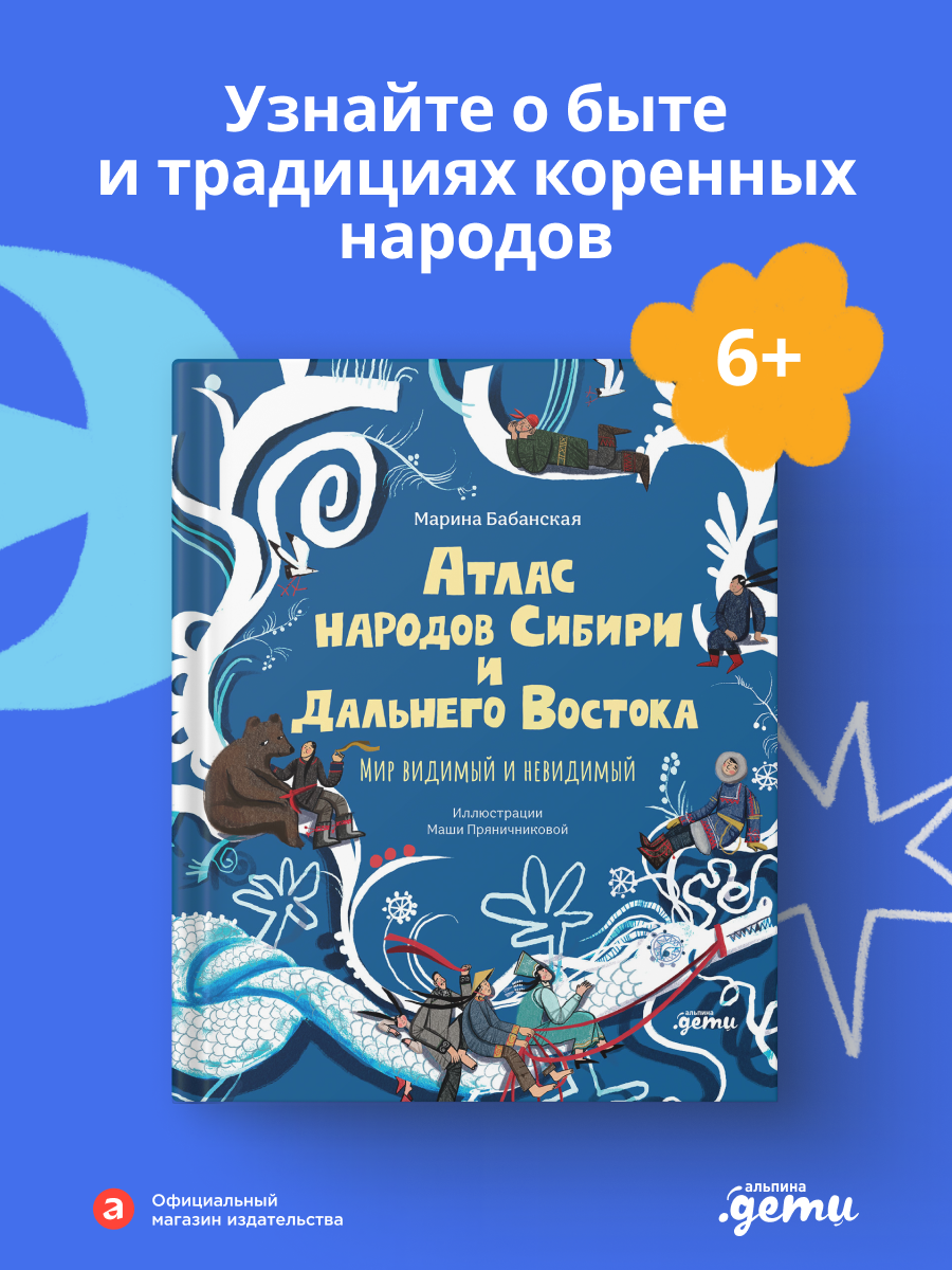 Атлас народов Сибири и Дальнего Востока : Мир видимый и невидимый