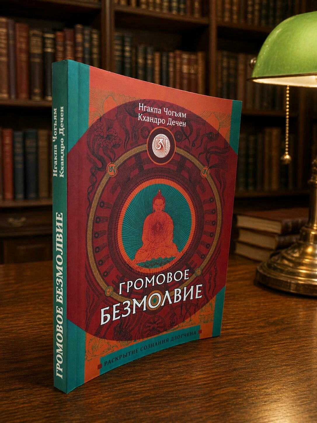 Громовое безмолвие. Раскрытие сознания Дзогчена Чогьям Нгакпа