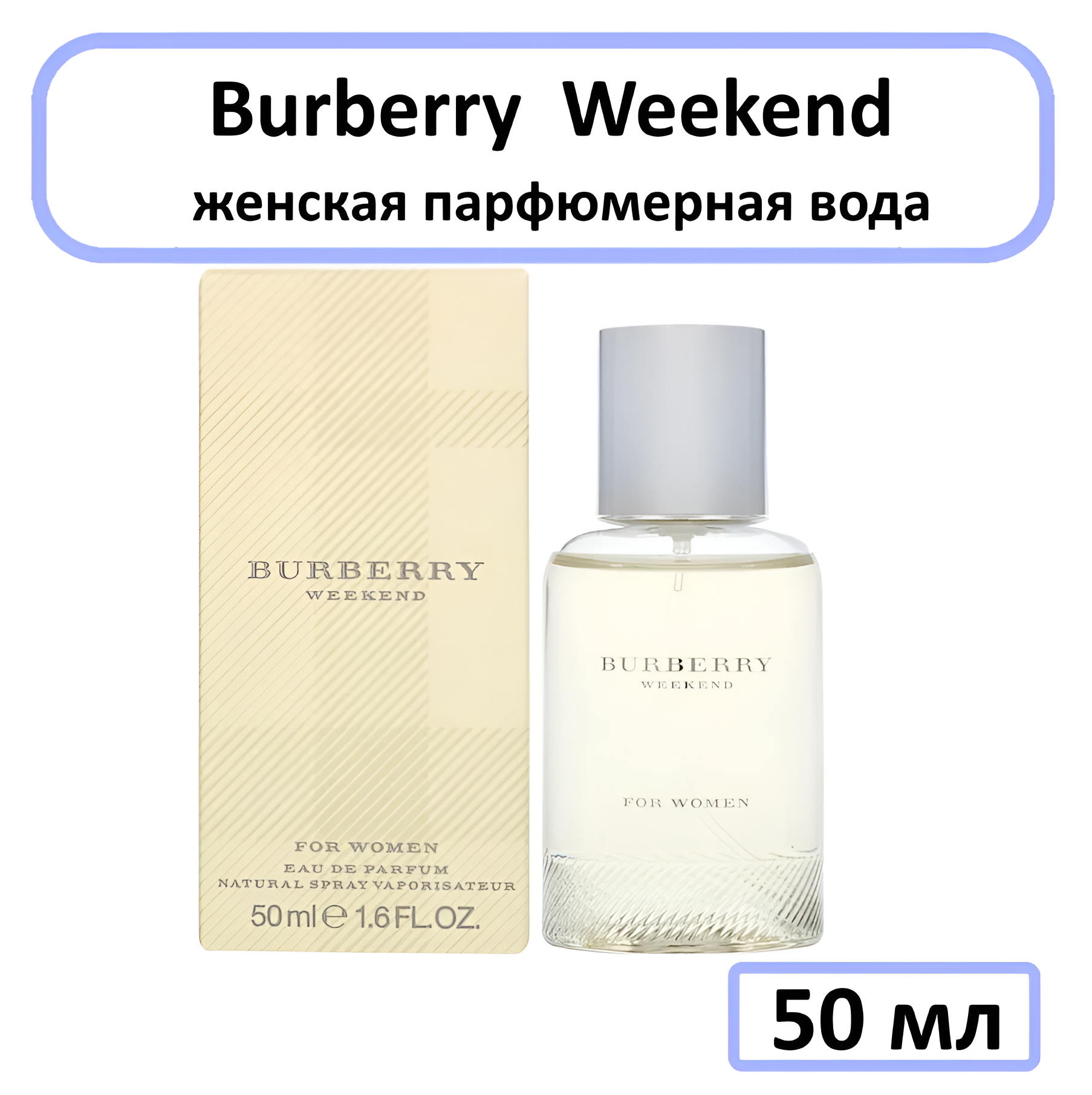 Парфюмерная вода Burberry " Weekend for Women " — для женщин, 50 мл