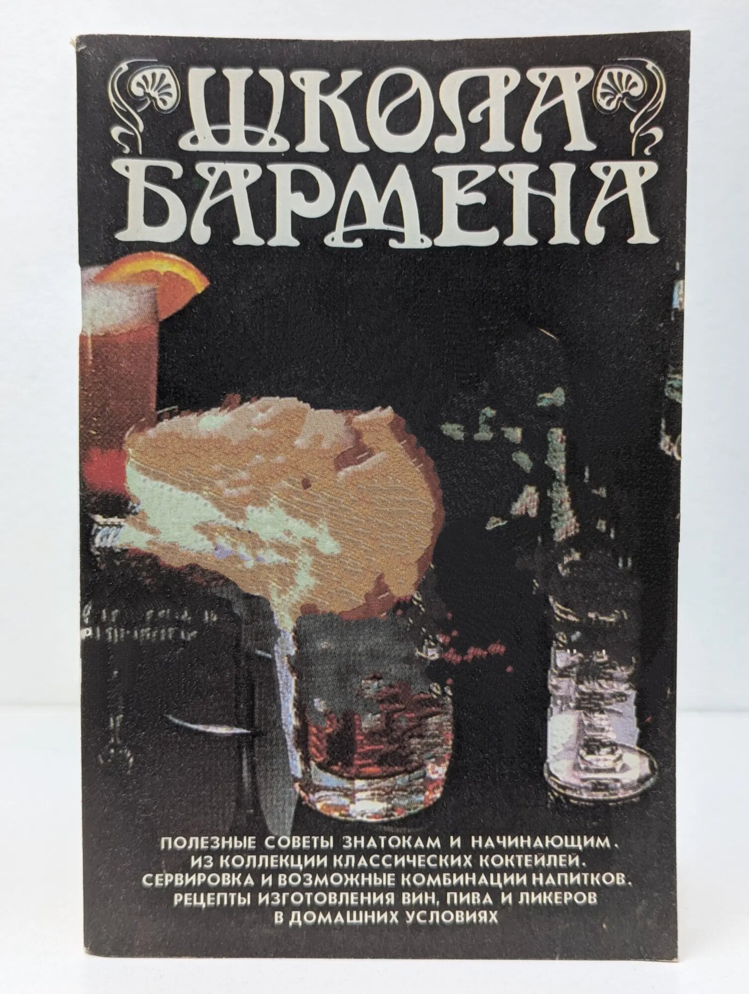 Школа бармена 1990