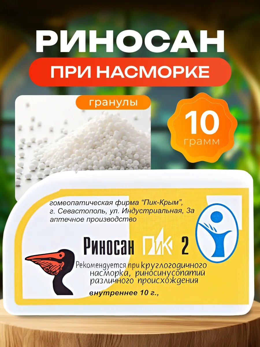 Риносан-ПиК-2 гомеопатические гранулы при насморке 10 гр.