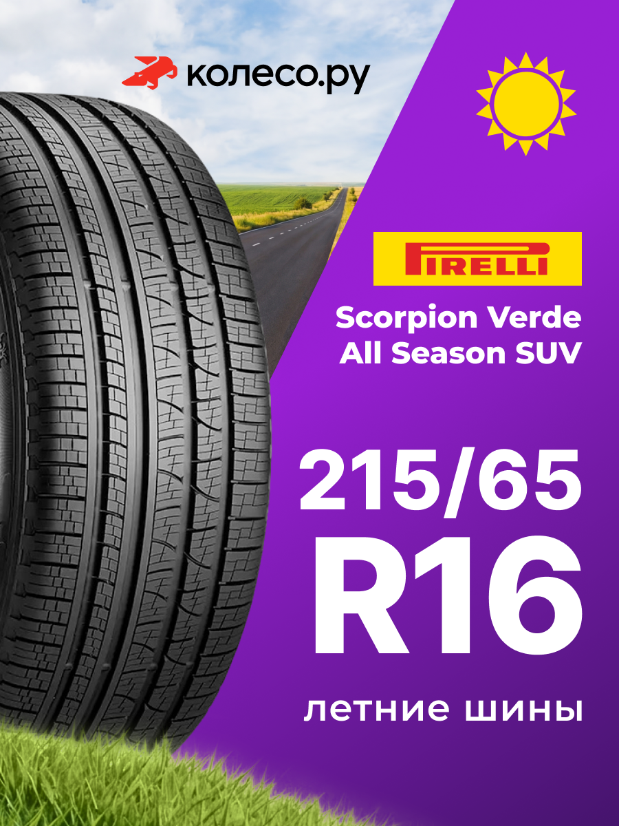 Шины летние Пирелли SC VERDE All-Season SUV 215/65 R16 98H нешипованная летняя резина