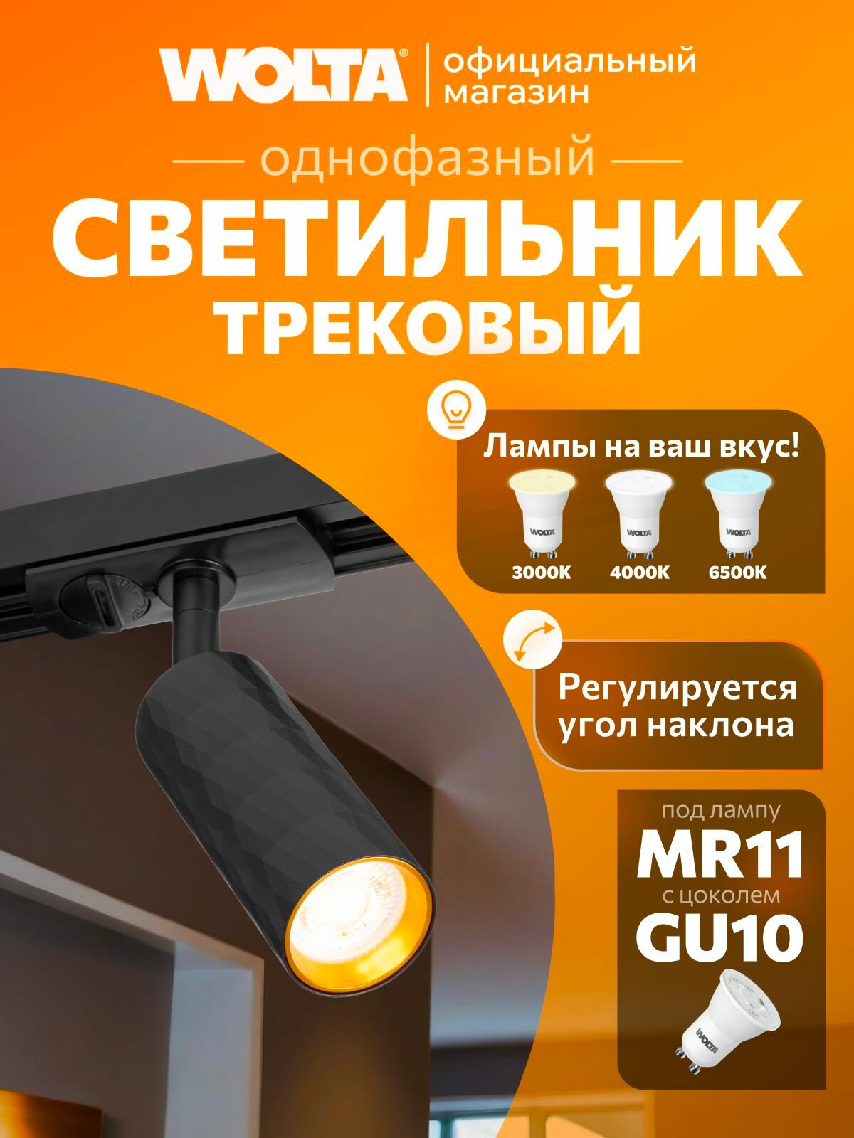 Трековый светильник WOLTA WTL-MR11/17BG Piccole под лампу MR11 с цоколем GU10 Черный/золото