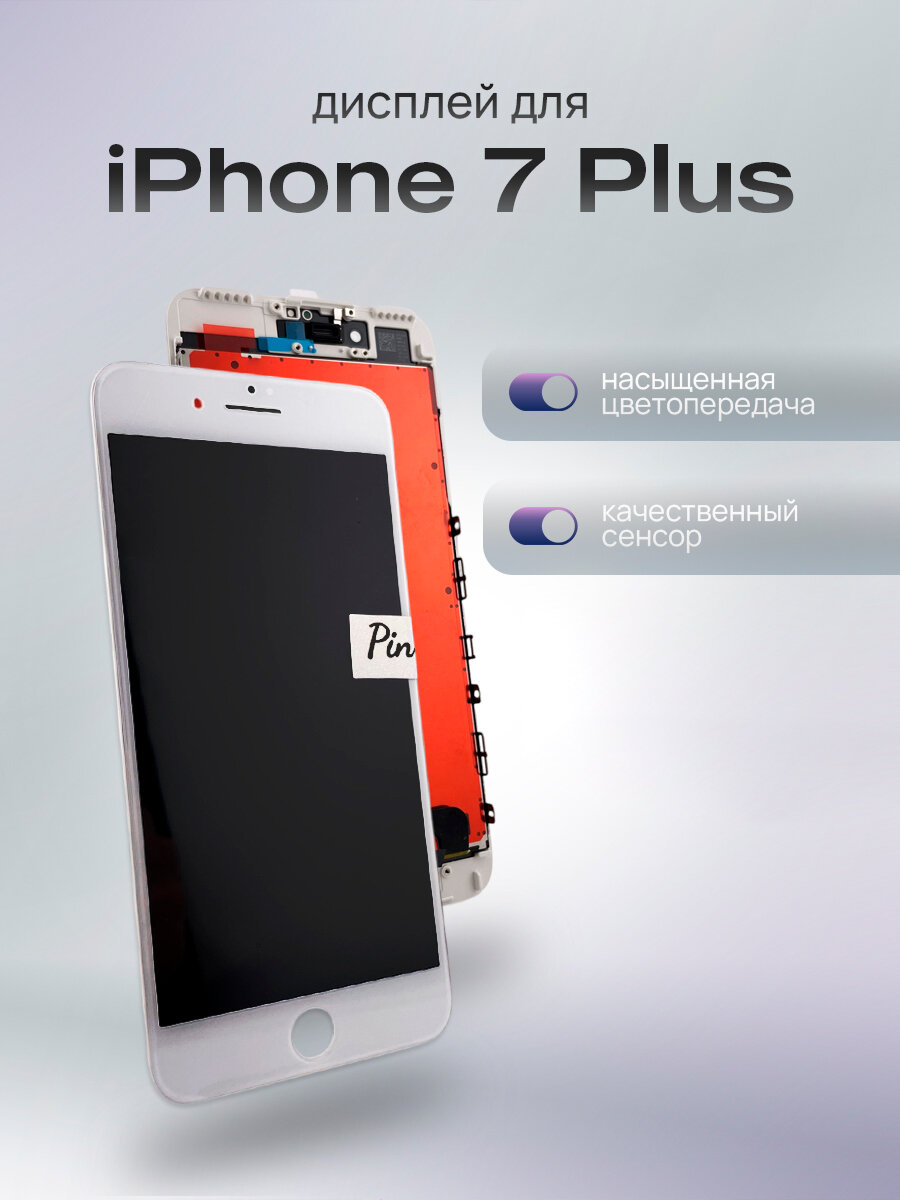 Дисплей для iPhone 7 Plus в сборе с тачскрином, белый