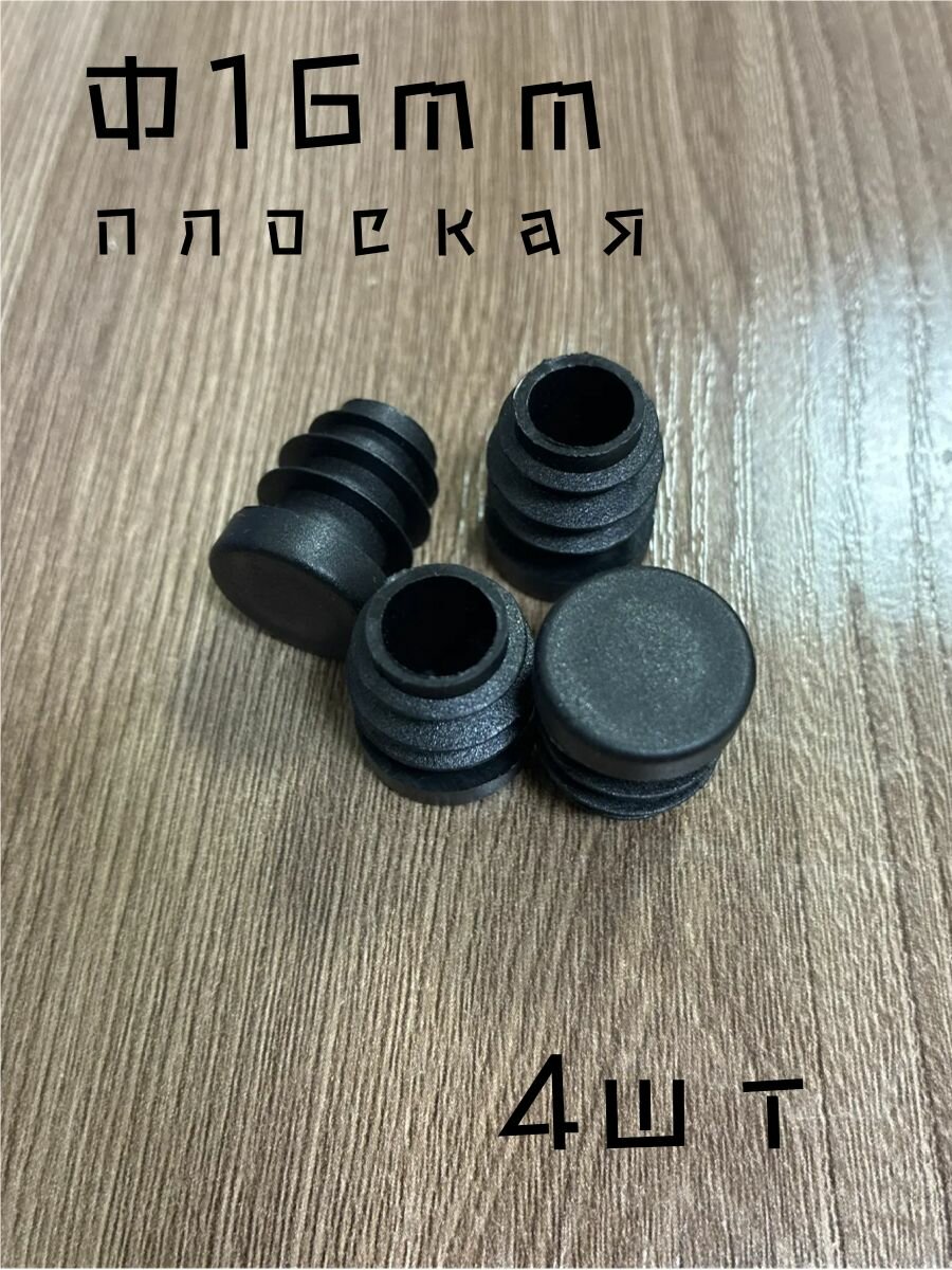 Заглушка круглая для трубы Ф16 мм 4шт