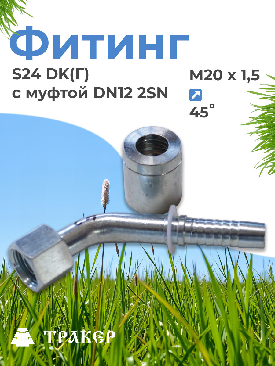Фитинг S24 DK(Г) М20х1,5 45 с муфтой DN12 2SN