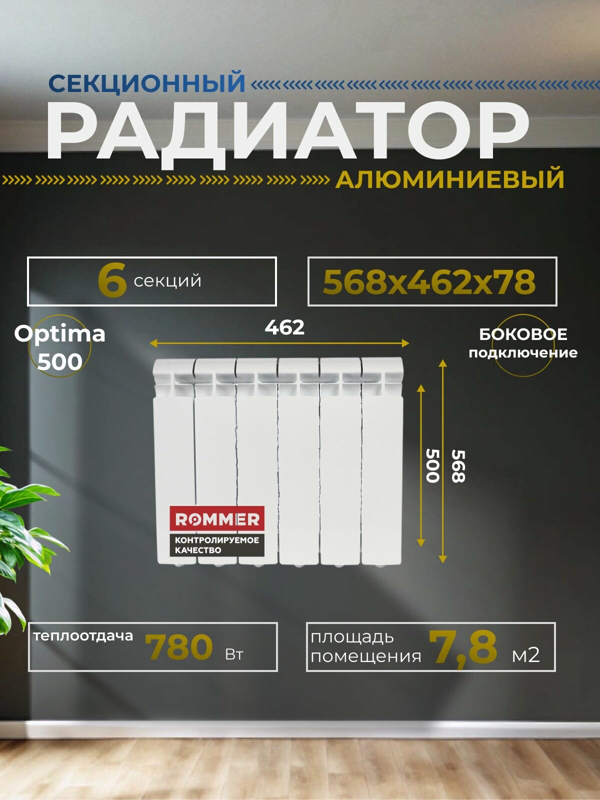 Радиатор секционный алюминиевый Optima 500 6 секций параметры 568х462х78 боковое подключение Сантехническая нить 20 м