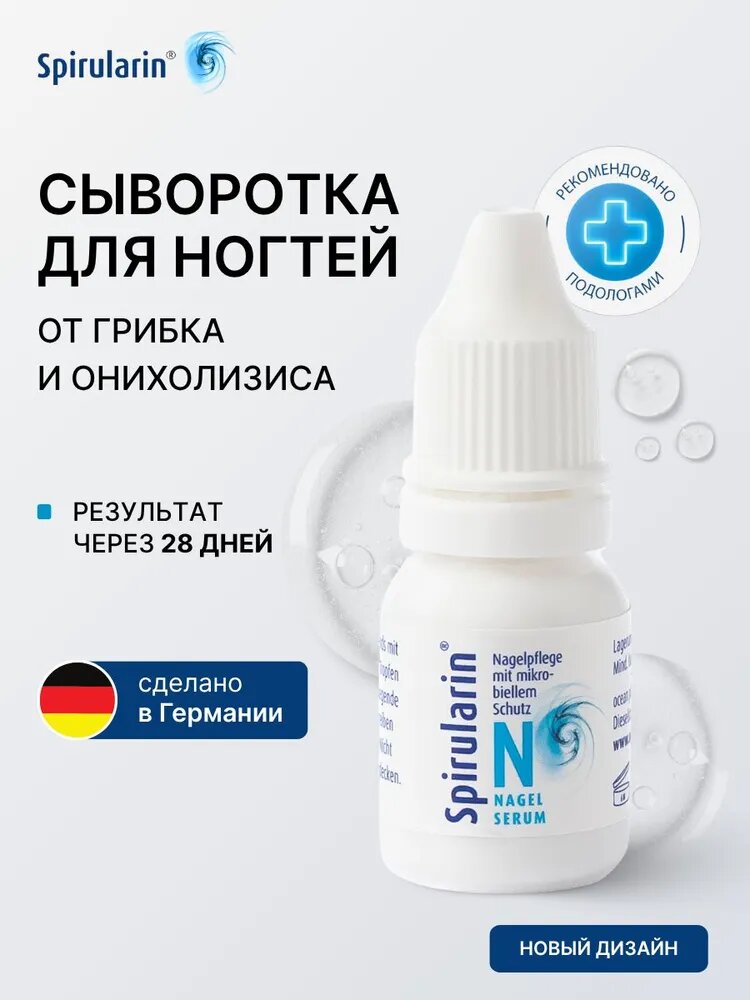 Spirularin NS (Nagelserum)/Сыворотка для ногтей /Сыворотка от грибка и онихолизиса/ Спируларин