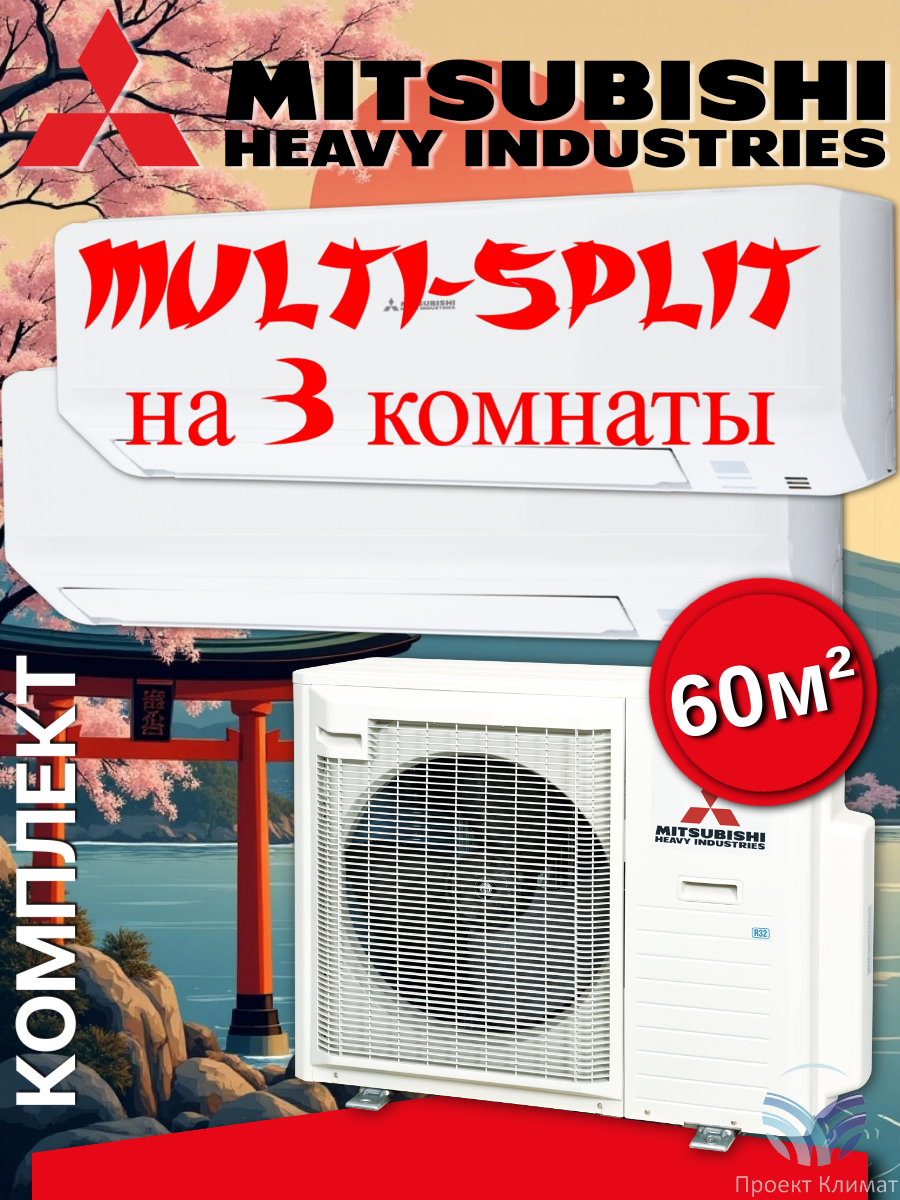 Мульти сплит-система Mitsubishi SCM50ZS-W + SKM20ZSP-W x3 комплект на 3 комнаты, 60м2
