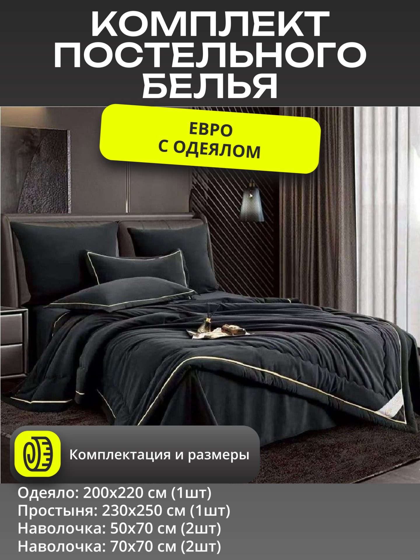 Комплект постельного белья с Одеялом Евро - Черный / Одеяло 200х220/ простыня 230x250 / Наволочки 50x70-2, 70x70-2