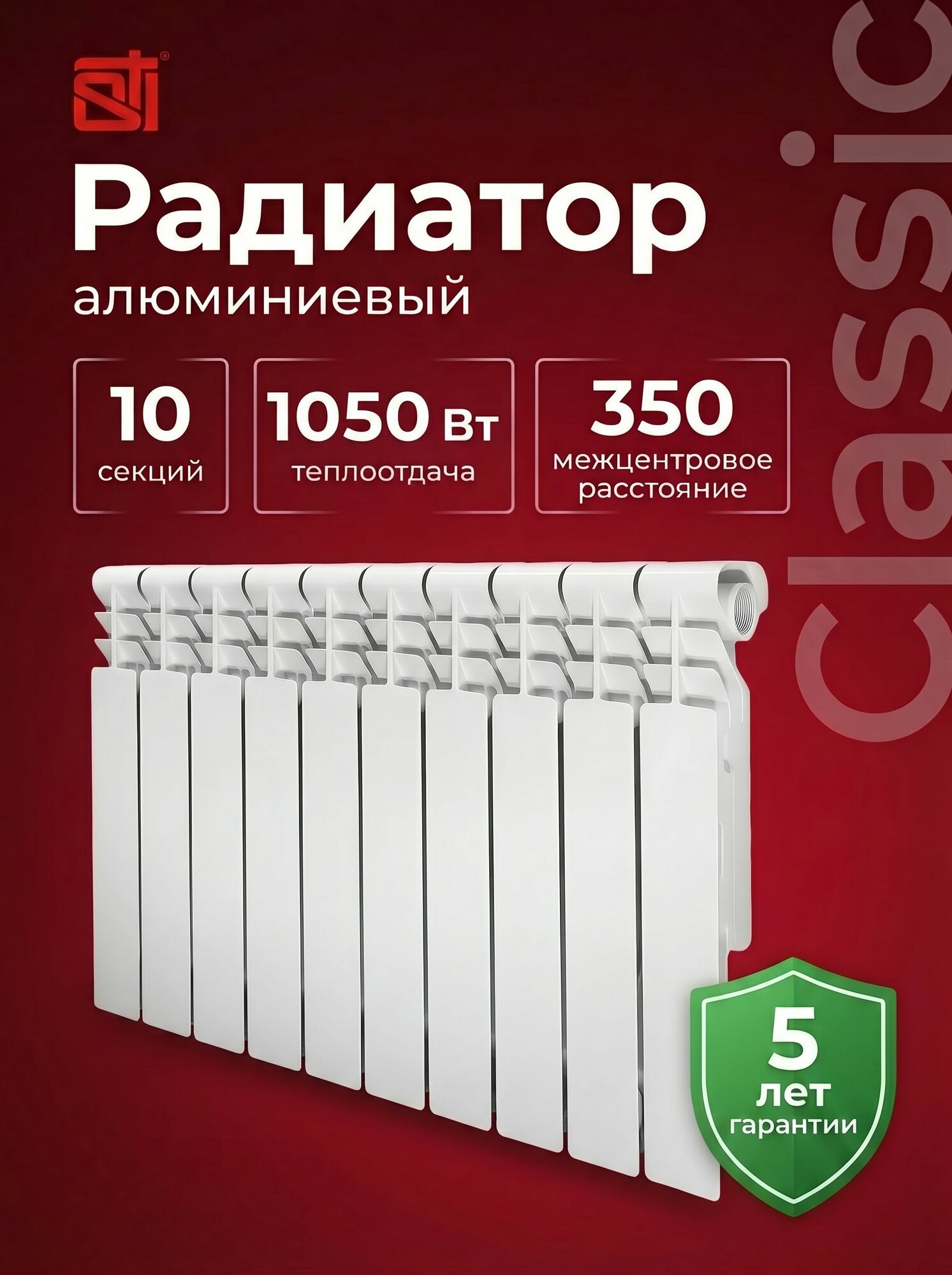 Радиатор отопления алюминиевый AL STI Classic 350/80 10 секций