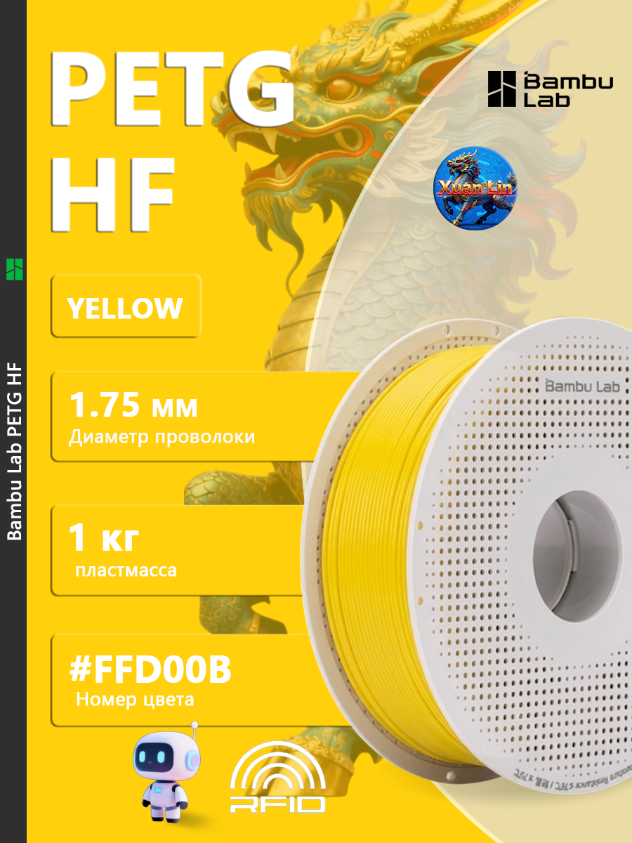 Пластик для 3D-принтера Bambu Lab PETG HF Yellow 1 кг на катушке