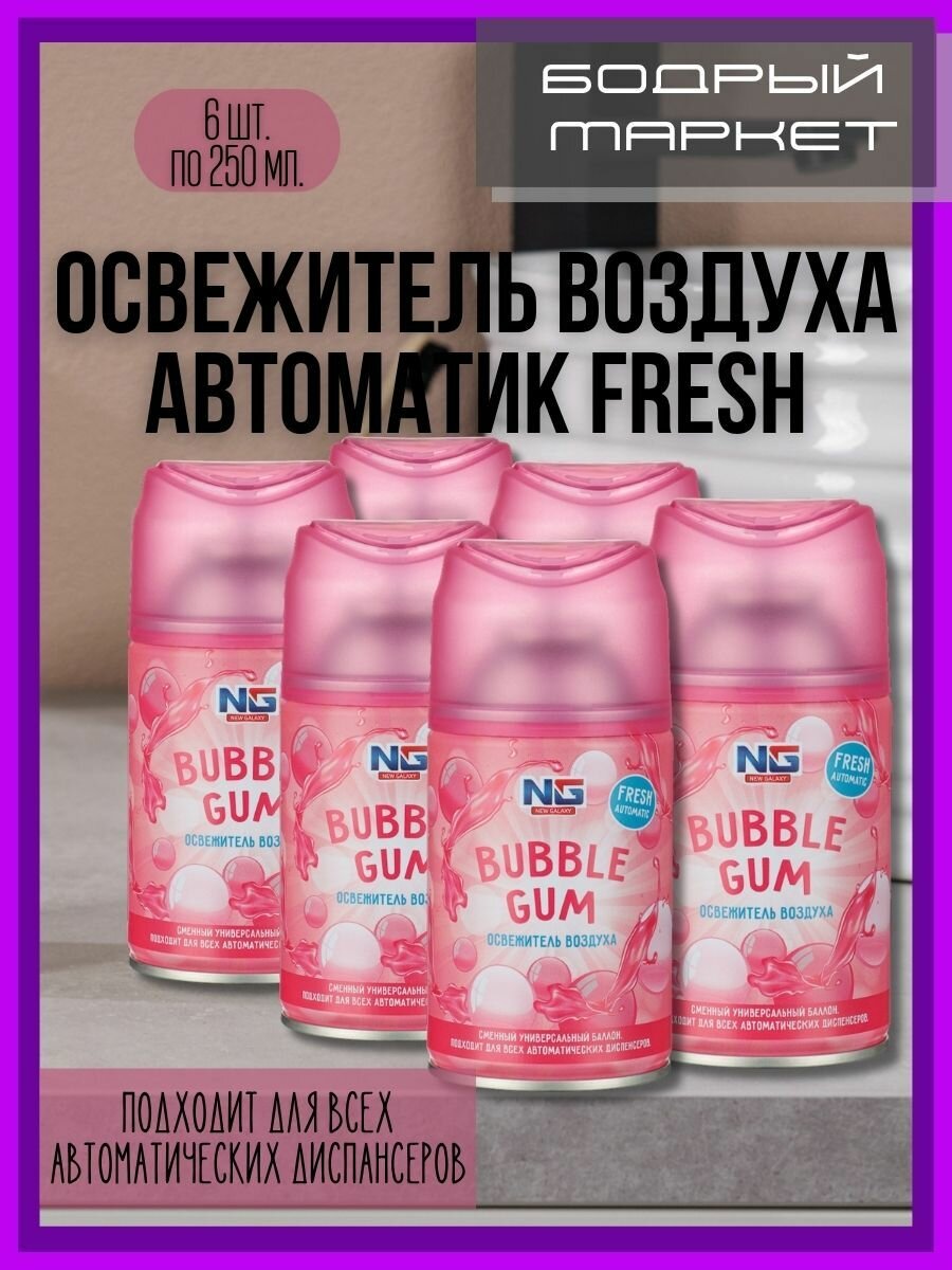 Освежитель воздуха Автоматик "Бабл гам" 6 шт.