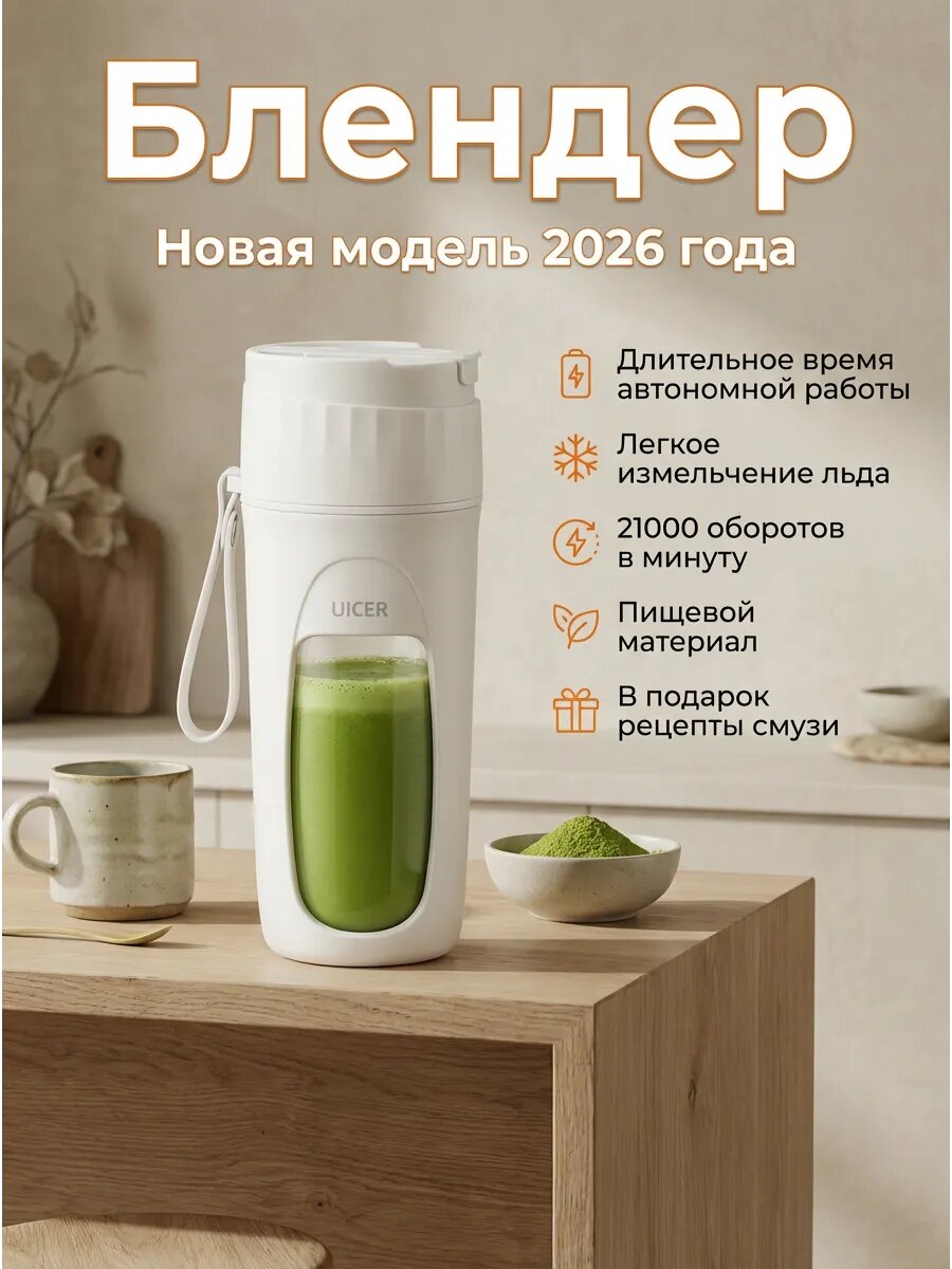 Портативный блендер беспроводной для смузи и коктейлей, 3 скорости с дисплеем, белый