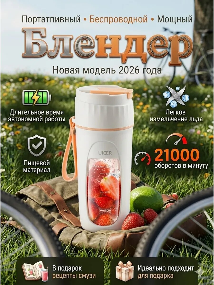 Портативный блендер беспроводной для смузи и коктейлей, 3 скорости с дисплеем, белый