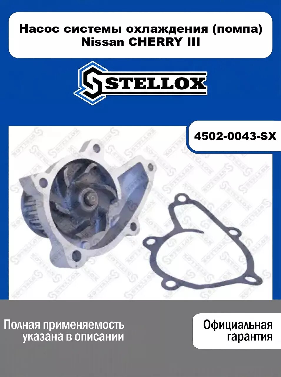 Насос системы охлаждения (помпа) Nissan CHERRY III 4502-0043-SX, STELLOX