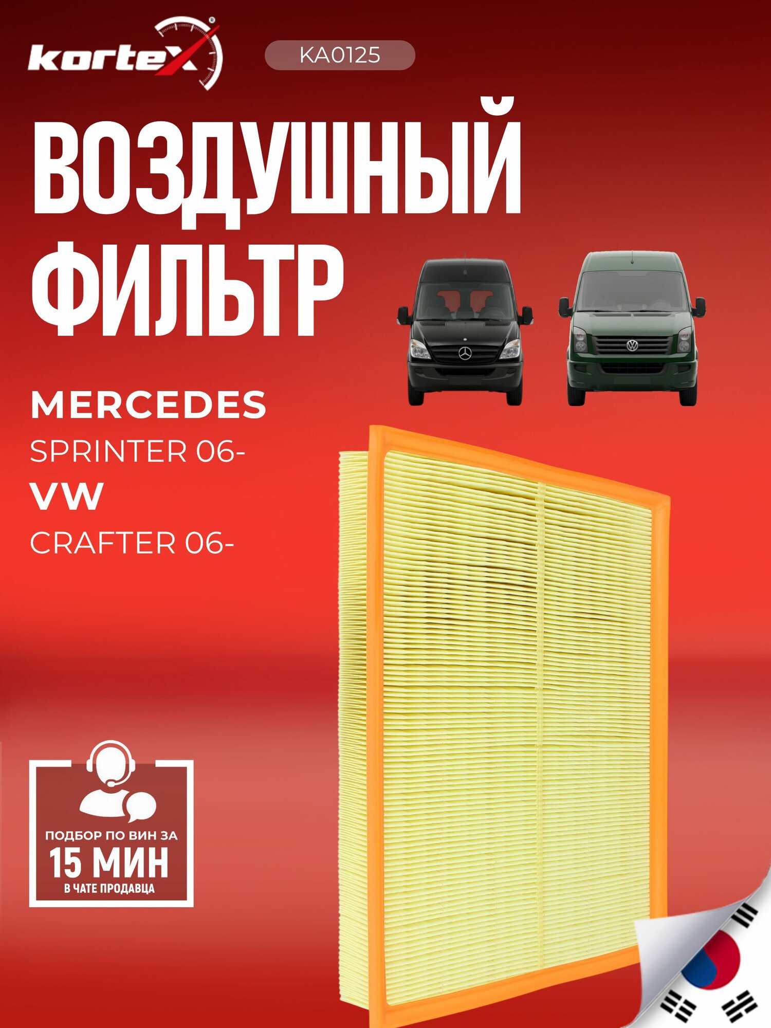 Фильтр воздушный Mercedes-Benz Мерседес Sprinter Спринтер, Volkswagen VW Фольксваген Crafter Крафтер C43121 A0000903751 2E0129620D 2E0129620B A0000902651 902651