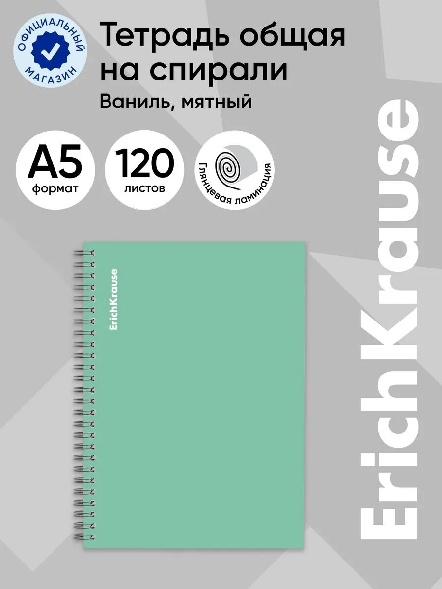 Тетрадь 120 листов в клетку ErichKrause Vanilla, мятная, на гребне
