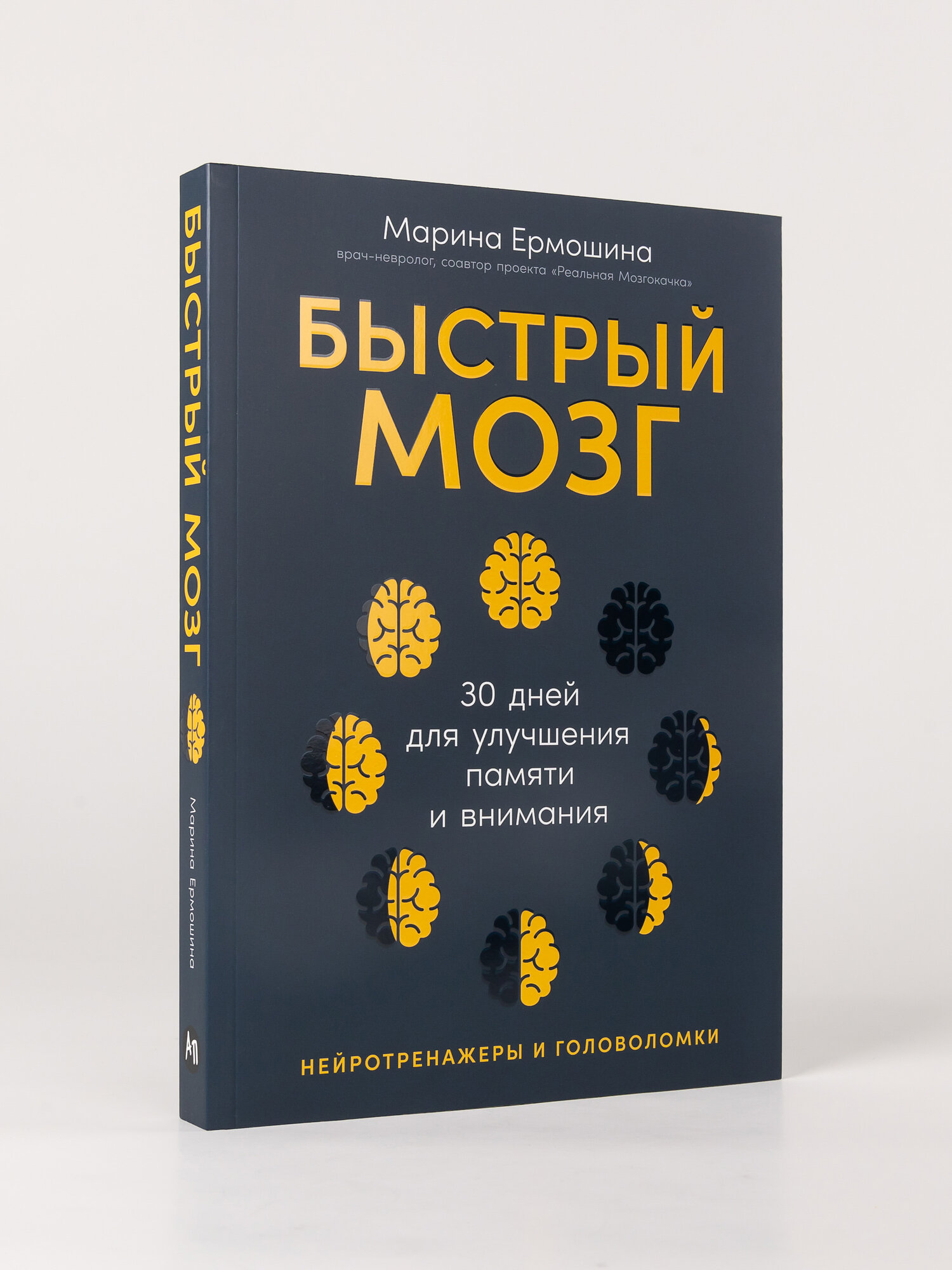 Книга "Быстрый мозг: 30 дней для улучшения памяти и внимания" Ермошина Марина Витальевна