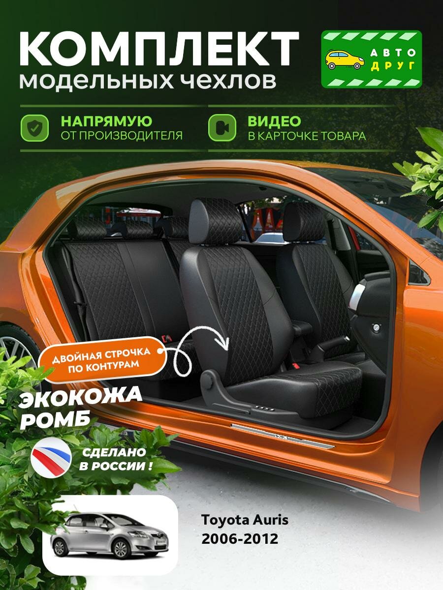 Чехлы на Тойота Аурис