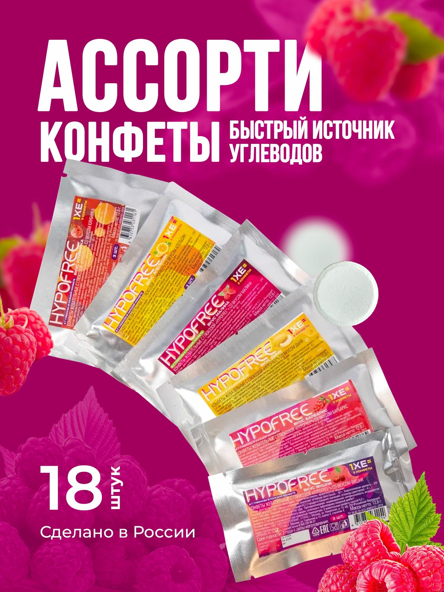 Конфеты HYPOFREE (гипофри), ассорти из 6 вкусов по 3 шт. (всего 18 шт.)