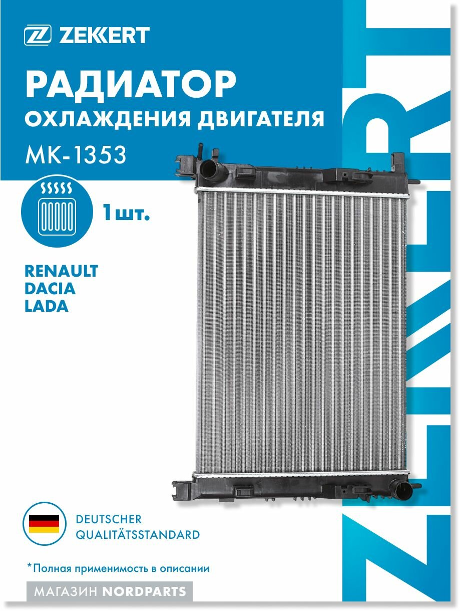 Радиатор охлаждения двигателя для Lada Vesta 15-, Renault Captur 13-, Clio IV 12-, Logan I, II 08-, Duster 11-