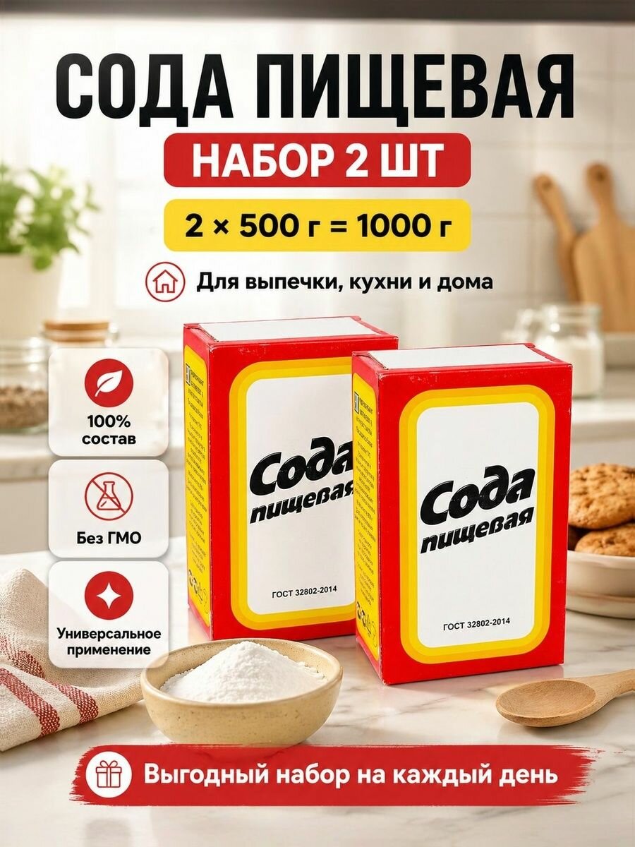Сода пищевая 2 упаковки по 500гр