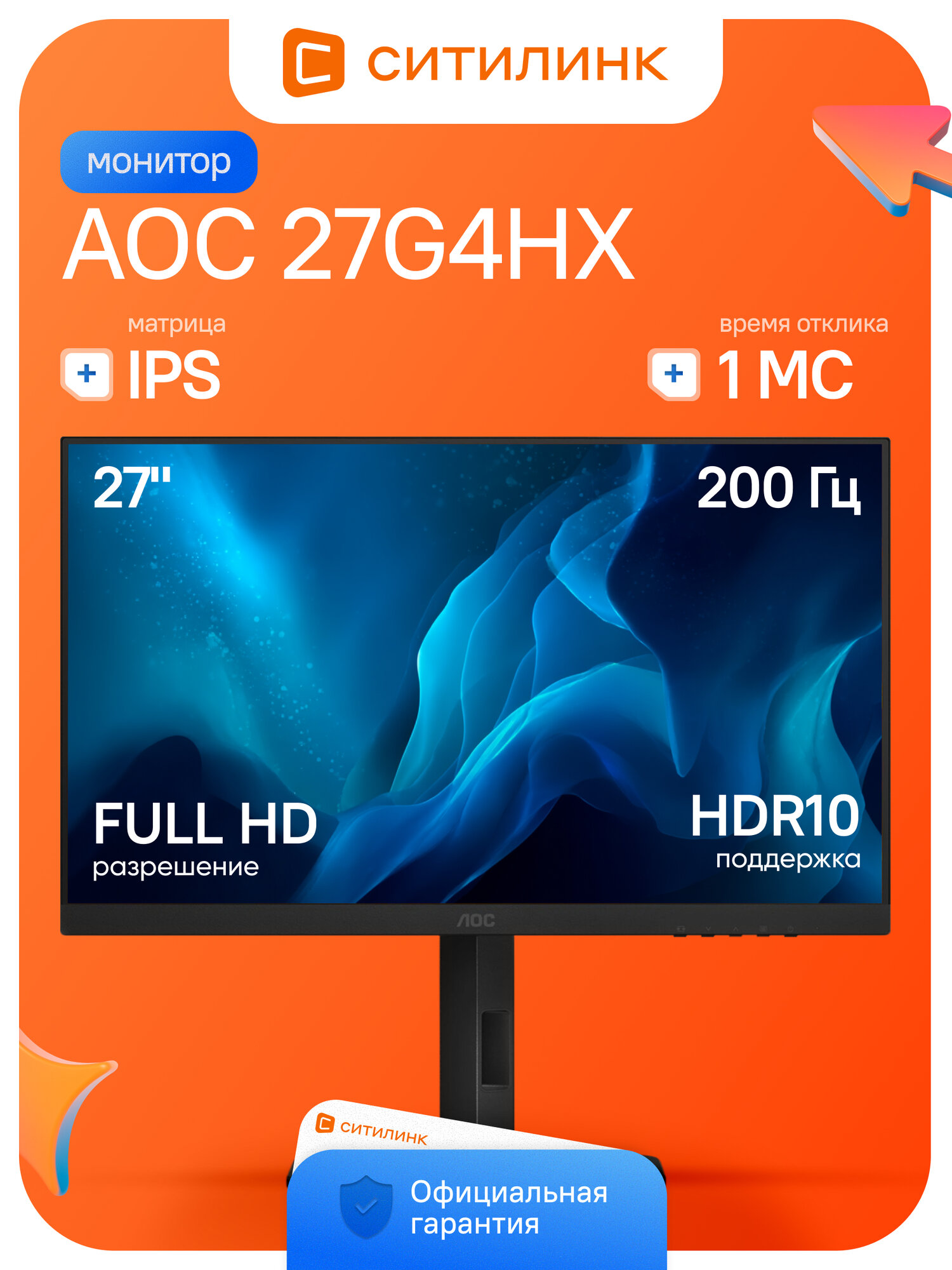 Монитор игровой AOC 27G4HX 27" 1920x1080 IPS 200Гц 0.3мс HDR10 Adaptive-Sync HDMI DisplayPort черный