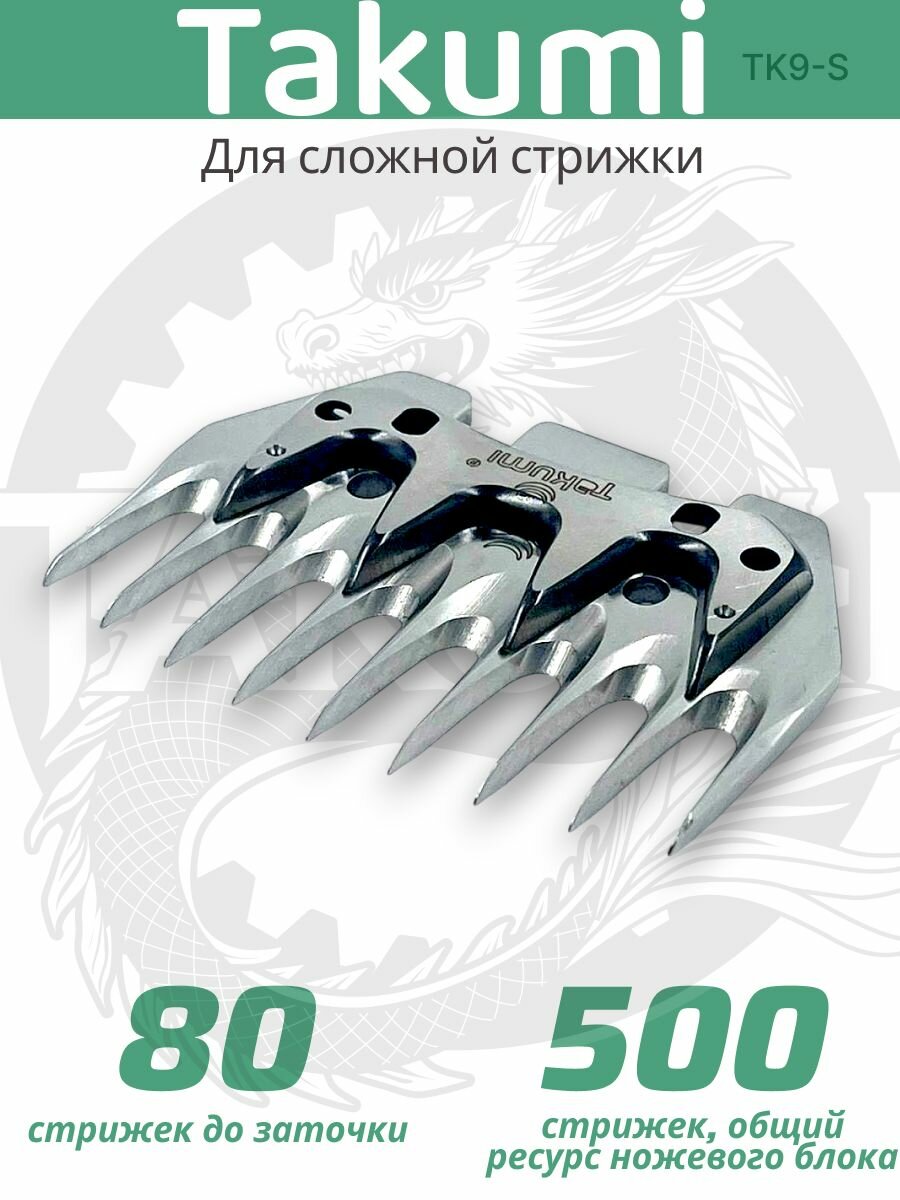 Ножевой блок TAKUMI на машинки для стрижки овец и баранов 9 зубьев с развёрткой