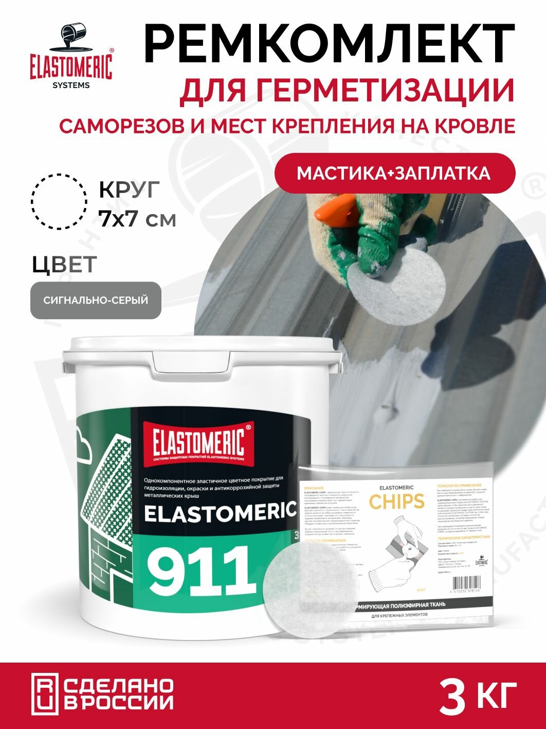 Ремонт кровли от протечек, гидроизоляция саморезов и крепежей, мастика Elastomeric 911 + Chips круглый 7х7см, (RAL 7004, 3кг)