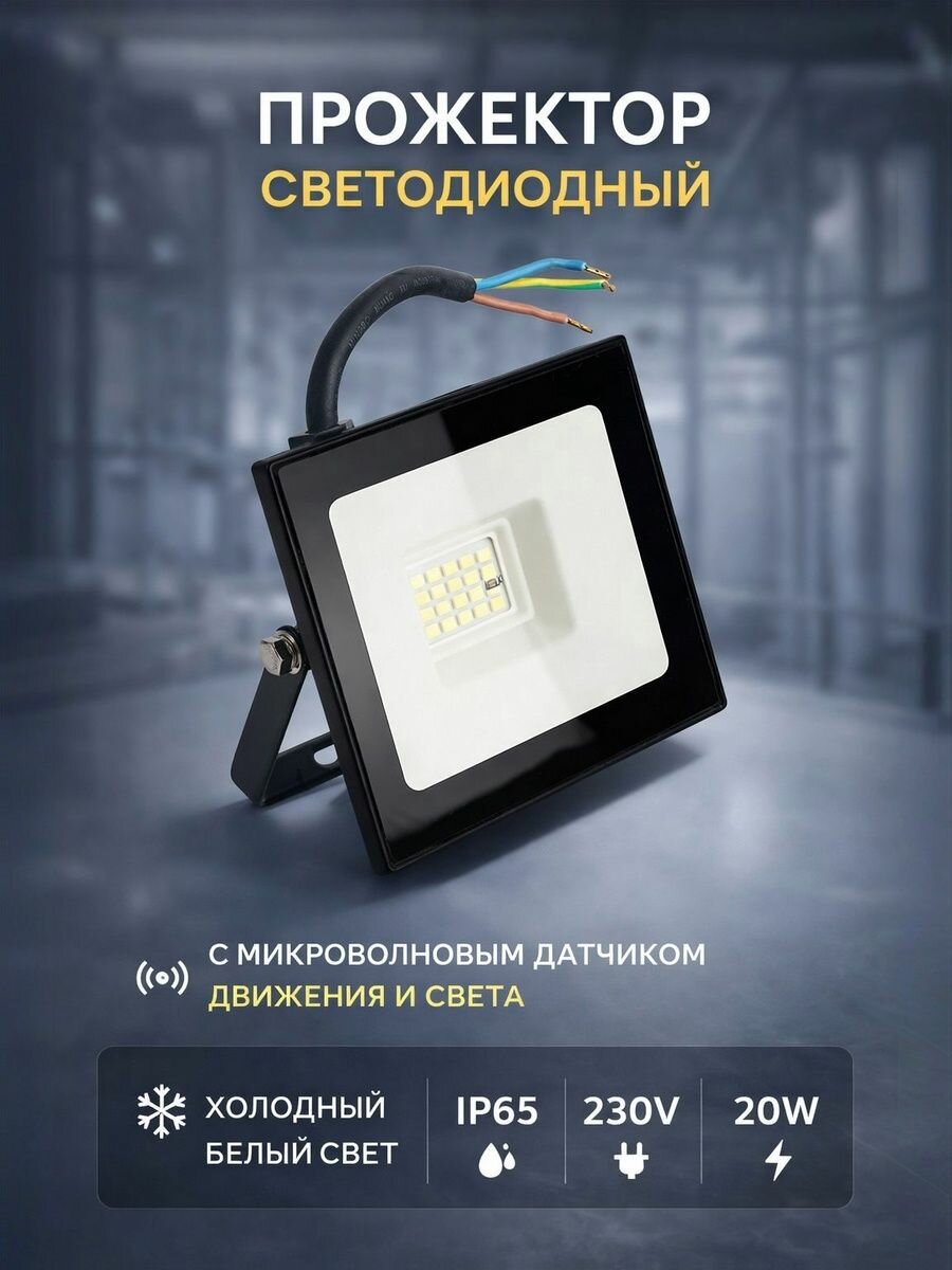 Прожектор светодиодный 20Вт СДО-20 с микроволн. датчиком движения и света 1400Лм 6500К 230В IP65 32