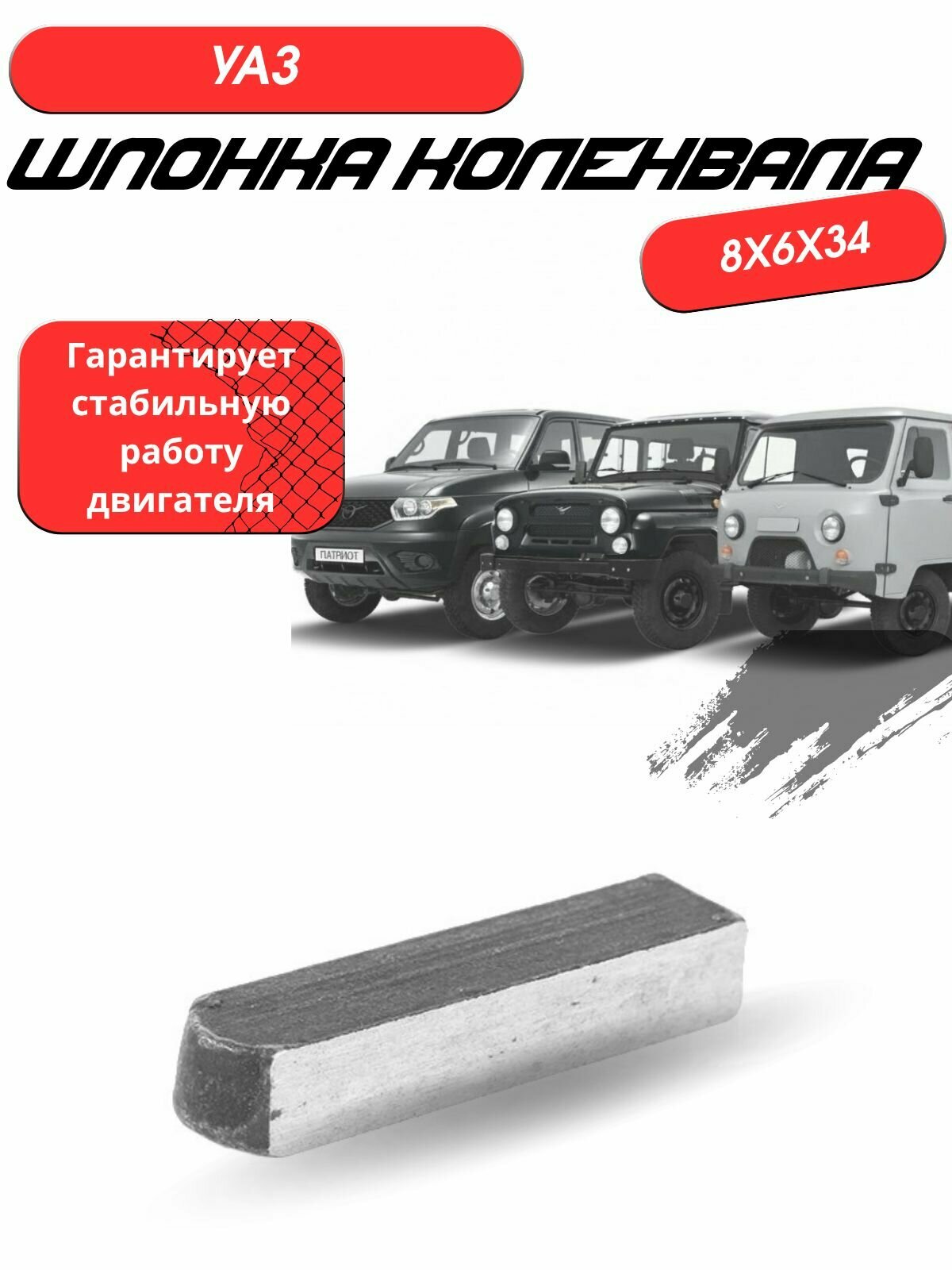 Шпонка коленвала 8х6х34 (призматическая)