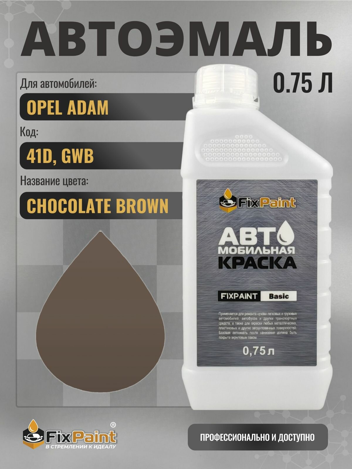 Краска для OPEL ADAM, код 41D, GWB, CHOCOLATE BROWN, автомобильная эмаль базовая под лак FixPaint Basic в канистре, 0,75 л