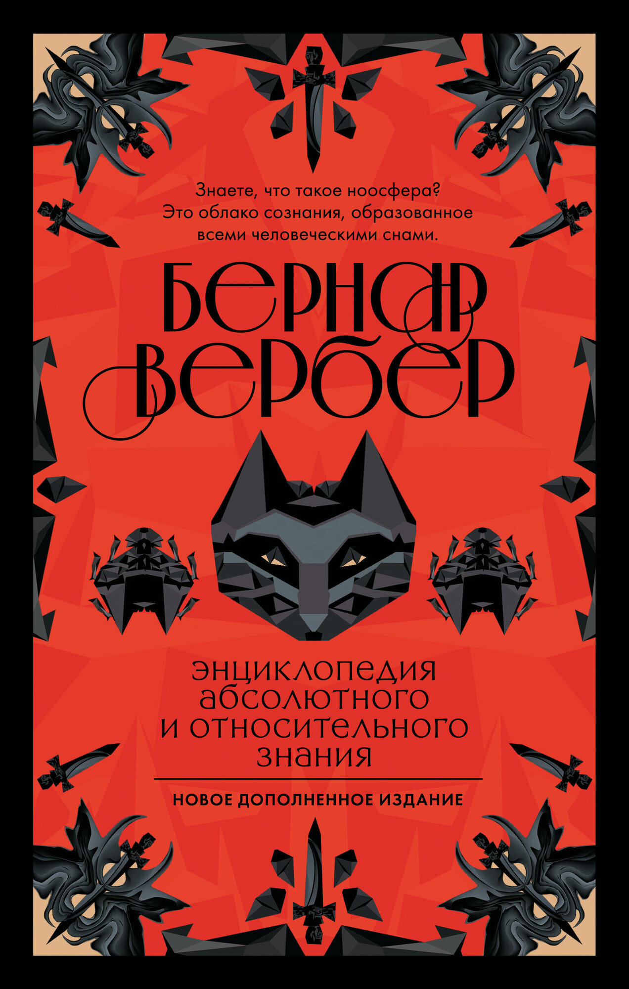 Книга "Энциклопедия абсолютного и относительного знания", автор Вербер Б, издательство Эксмо